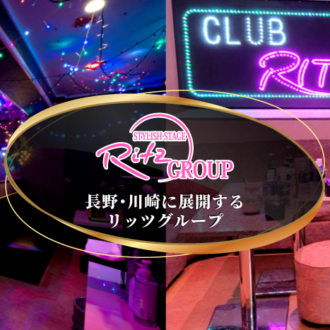 RITZ GROUP | 長野・川崎のセクキャバ「RITZ GROUP（リッツグループ）」